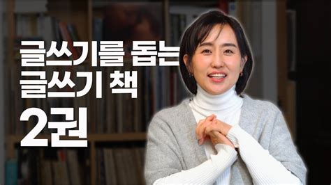 글쓰기를 돕는 글쓰기 책 2권 김민영의 글쓰기 수업 48화 Youtube 글쓰기를 돕는 글쓰기 책 2권 김민영의 글쓰기 수업 48화 Youtube