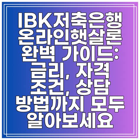 Ibk저축은행 온라인햇살론 완벽 가이드 금리 자격 조건 상담 방법까지 모두 알아보세요