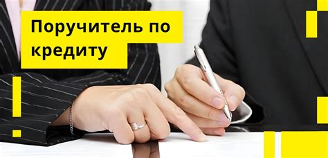 Поручитель по кредиту кто это такой зачем нужен и кто может быть