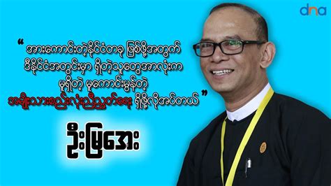 အားကောင်းတဲ့ နိုင်ငံတစ်ခုဖြစ်ဖို့ အမျိုးသားစည်းလုံးညီညွတ်ရေးရှိဖို့