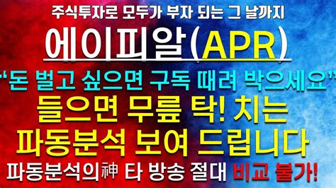 파동분석의 神 에이피알 Apr 들으면 무릎 탁 치는 파동분석 보여 드립니다 Youtube