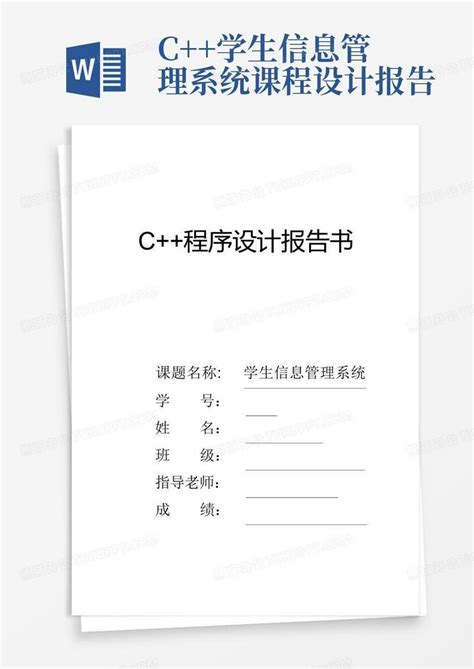c 学生信息管理系统课程设计报告Word模板下载 编号qdroavxn 熊猫办公