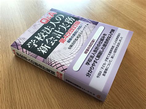 本の装丁をしました「第4次改訂版 Q＆a学校法人の新会計実務」 Atelierhitoko