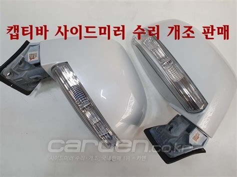 윈스톰 캡티바 사이드미러 수리 사이드미러 수리 개조 국내판매 1위 카덴