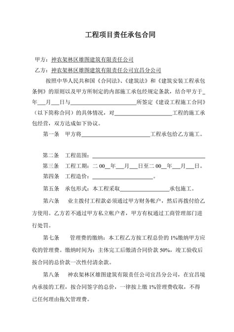 工程项目责任承包合同