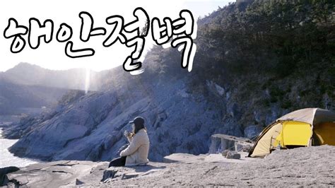 솔로백패킹 여수개도 해안절벽 속뻥뷰에서 하룻밤 섬백패킹 청석포해수욕장 갯마을식당 개도막걸리 Camping Backpacking
