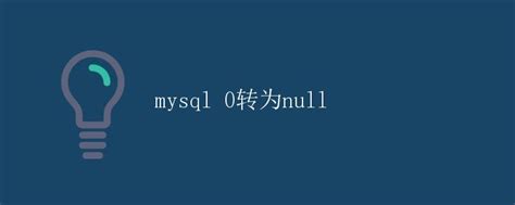 Mysql 中将 0 转为 Null极客笔记