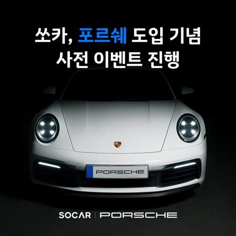 쏘카 포르쉐 도입 기념 무료 대여 서비스 진행 전자신문