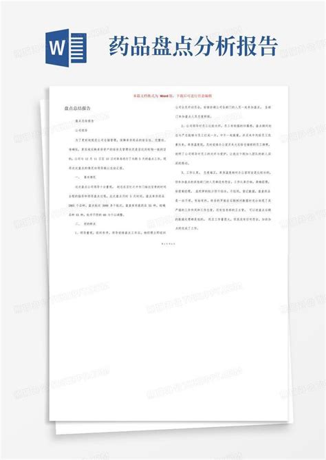 盘点总结报告Word模板下载 编号lepgogbr 熊猫办公