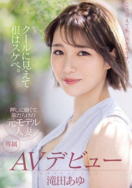 Dvd「クールに見えて根はスケベ。 押しに弱くて隙だらけの元モデル人妻 Avデビュー 滝田あゆ」作品詳細 Geo Online ゲオオンライン