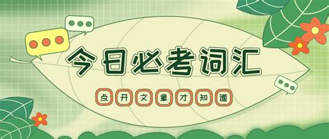 每日词汇打卡专升本高频必考词汇day13 知乎