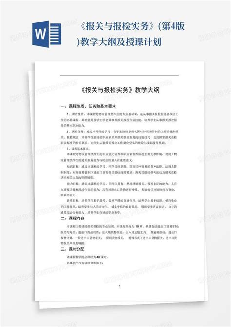 报关与报检实务 第4版 教学大纲及授课计划 Word模板下载 编号qknjoenw 熊猫办公