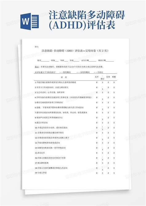 注意缺陷 多动障碍 adhd 评估表Word模板下载 编号qbowropz 熊猫办公