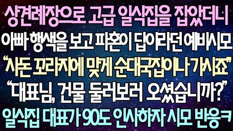 반전 사연 상견례장으로 고급 일식집을 잡았더니 아빠 행색을 보고 파혼이 답이라던 예비시모 대표님 건물 둘러보러 오셨습니까 일식집 대표가 도 인사하자 시모 반응