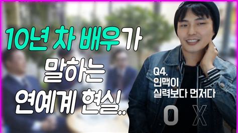 10년 차 배우가 털어놓는 연예계 현실연기자 지망생 필독 Youtube