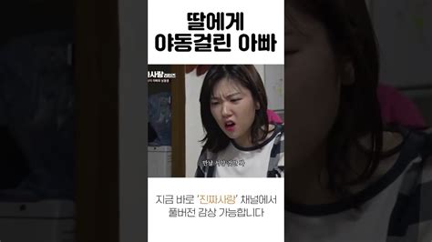 진짜사랑 딸에게 야동 걸린 아빠 ㅓㅜㅑ Shorts YouTube