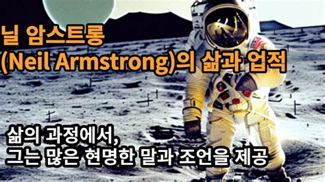 닐 암스트롱 Neil Armstrong 의 10가지 현명한 말과 조언 지혜 삶과 업적 Youtube