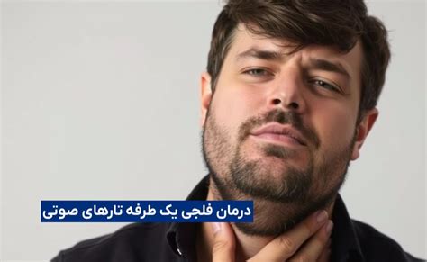 درمان فلج یکطرفه تارهای صوتی