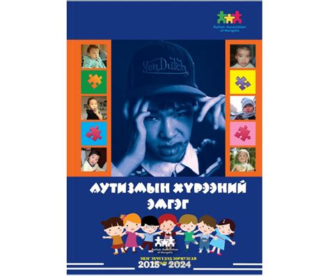 Autism Association Of Mongolia Монголын Аутизмын Холбоо МОНГОЛЫН АУТИЗМЫН ХОЛБОО 10 ЖИЛ Бид