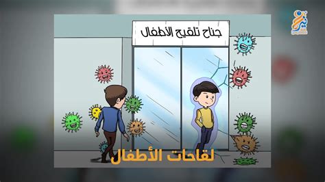 لقاحات الأطفال Youtube