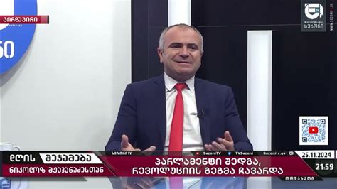 სალომე ზურაბიშვილი ჩარეცხილების და მოღალატეების ლიდერი აღმოჩნდა ალექსანდრე კობაიძე Youtube