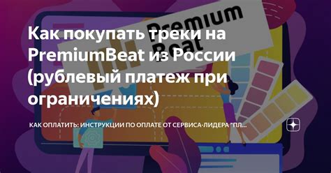 Как покупать треки на Premiumbeat из России рублевый платеж при ограничениях Как оплатить