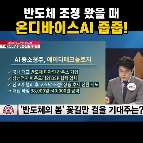 반도체 조정 왔을 때 줍줍해야 될 온디바이스ai 관련주 탑픽은 Youtube