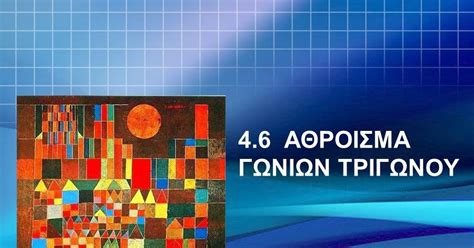 ΜΑΘΗΜΑΤΙΚΑ ΚΑΙ ΑΛΛΕΣ ΙΣΤΟΡΙΕΣ Α ΛΥΚΕΙΟΥ Β 4 6