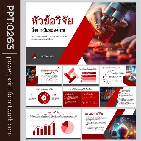 เทมเพลต Powerpoint วิจัยวิทยาศาสตร์และสิ่งแวดล้อม ชีววิทยา เคมี สีแดง