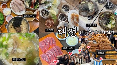 노머니예스잼 여행브이로그 Travel Vlog 대전 1박 2일 맛도리 여행 Youtube