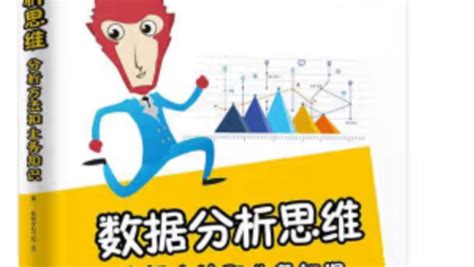 数据分析思维：分析方法和业务知识 积分兑换 经管之家