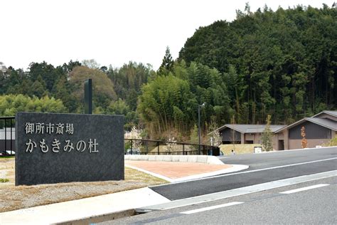 御所市斎場 かもきみの杜