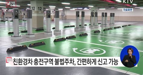친환경차 충전구역 불법주차 안전신문고로 신고하세요