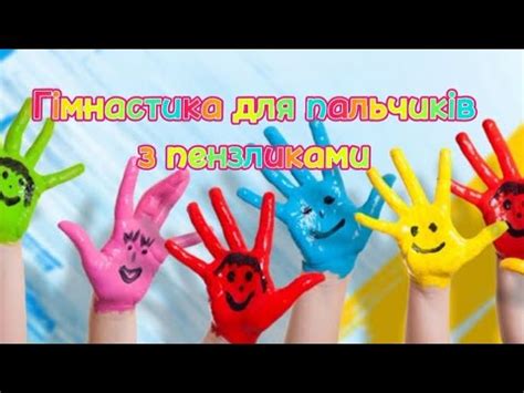 Пальчикова гімнастика з пензликами - YouTube