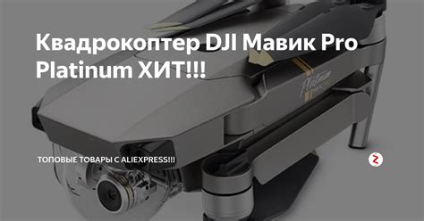 Квадрокоптер DJI Мавик Pro Platinum ХИТ!!! | Топовые товары с ...