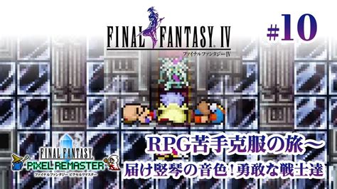 〜rpg苦手克服の旅 10〜 届け竪琴の音色！勇敢な戦士達【ファイナルファンタジー4 ピクセルリマスター 実況プレイ】 Youtube