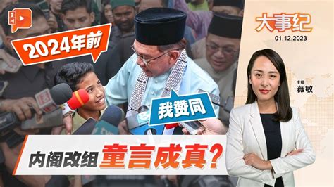 百格大事纪｜内阁改组实锤？安华回应方式绝了 Youtube