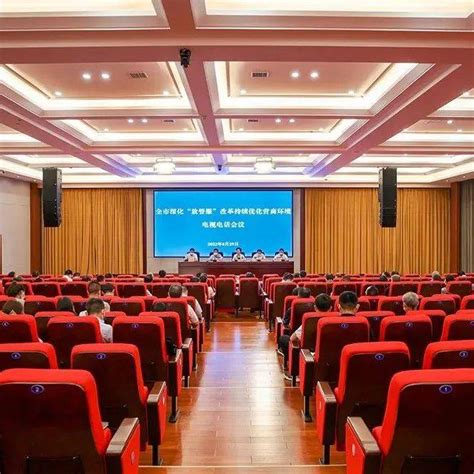 全市深化放管服改革持续优化营商环境电视电话会议召开 监管 工作 服务