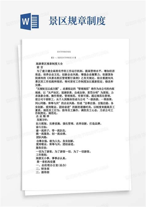 好用的景区管理规章制度word模板下载编号lowzmaml熊猫办公