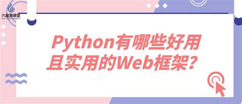 Python有哪些好用且实用的web框架? 个人文章 Segmentfault 思否 Python有哪些好用且实用的web框架? 个人文章 Segmentfault 思否