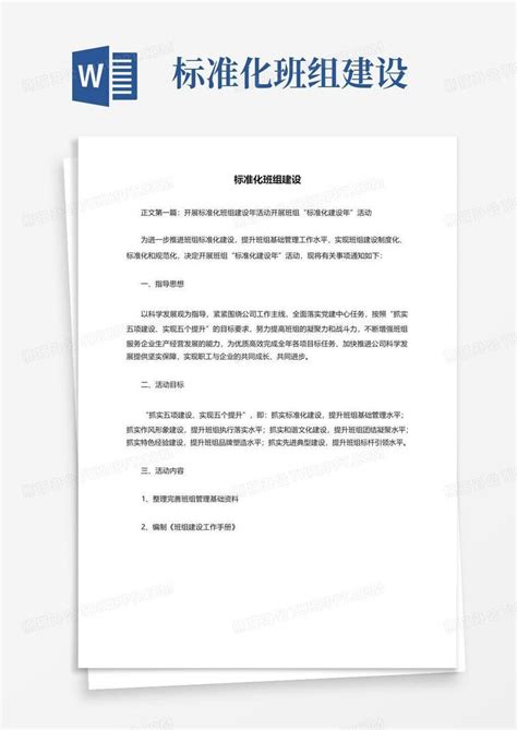 标准化班组建设word模板下载 编号lrbzmndk 熊猫办公