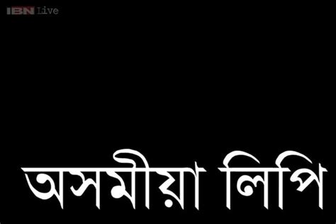 Assam Government Promises Panel To Help Include Assamese Script In Unicode
