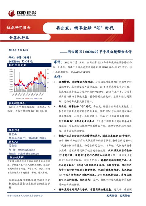 同方国芯002049半年度业绩预告点评：再出发，畅享金融“芯”时代