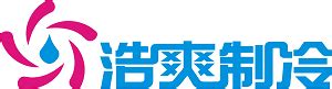 武汉浩爽制冷武汉冷库建造 武汉冻库安装 专业冷库安装设计公司