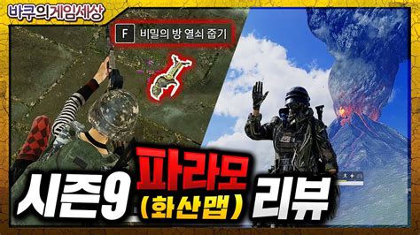 배그 신맵 시즌9 파라모 화산맵 업데이트 비밀의 방 캐모 슈트 보급헬기 모든 리뷰를 한번에 [배틀그라운드] Youtube
