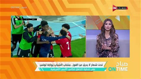 تحت شعار لا بديل عن الفوز منتخب الشباب يواجه تونس على تذكرة التأهل