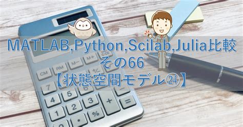 MATLAB Python Scilab Julia比較 その66状態空間モデル㉔ シミュレーションの世界に引きこもる部屋