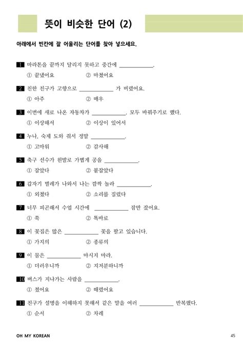 뜻이 비슷한 단어 2 Oh My Korean