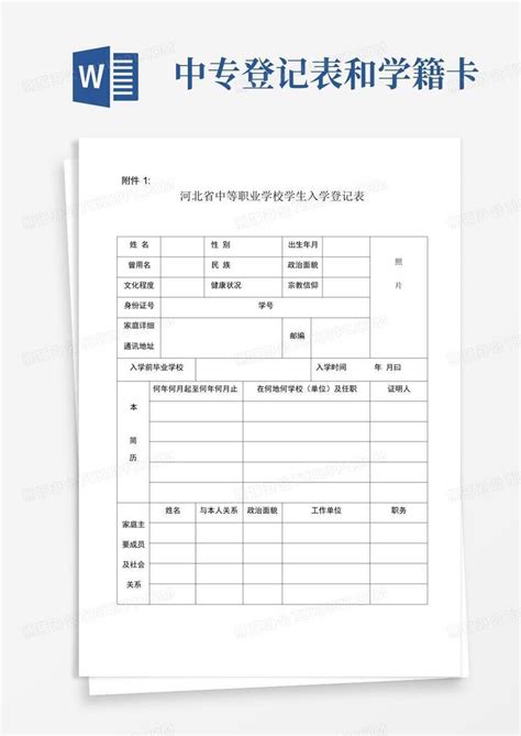 中专登记表和学籍卡Word模板下载 编号lwepjono 熊猫办公