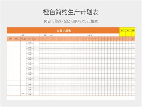 橙色简约生产计划表 515PPT